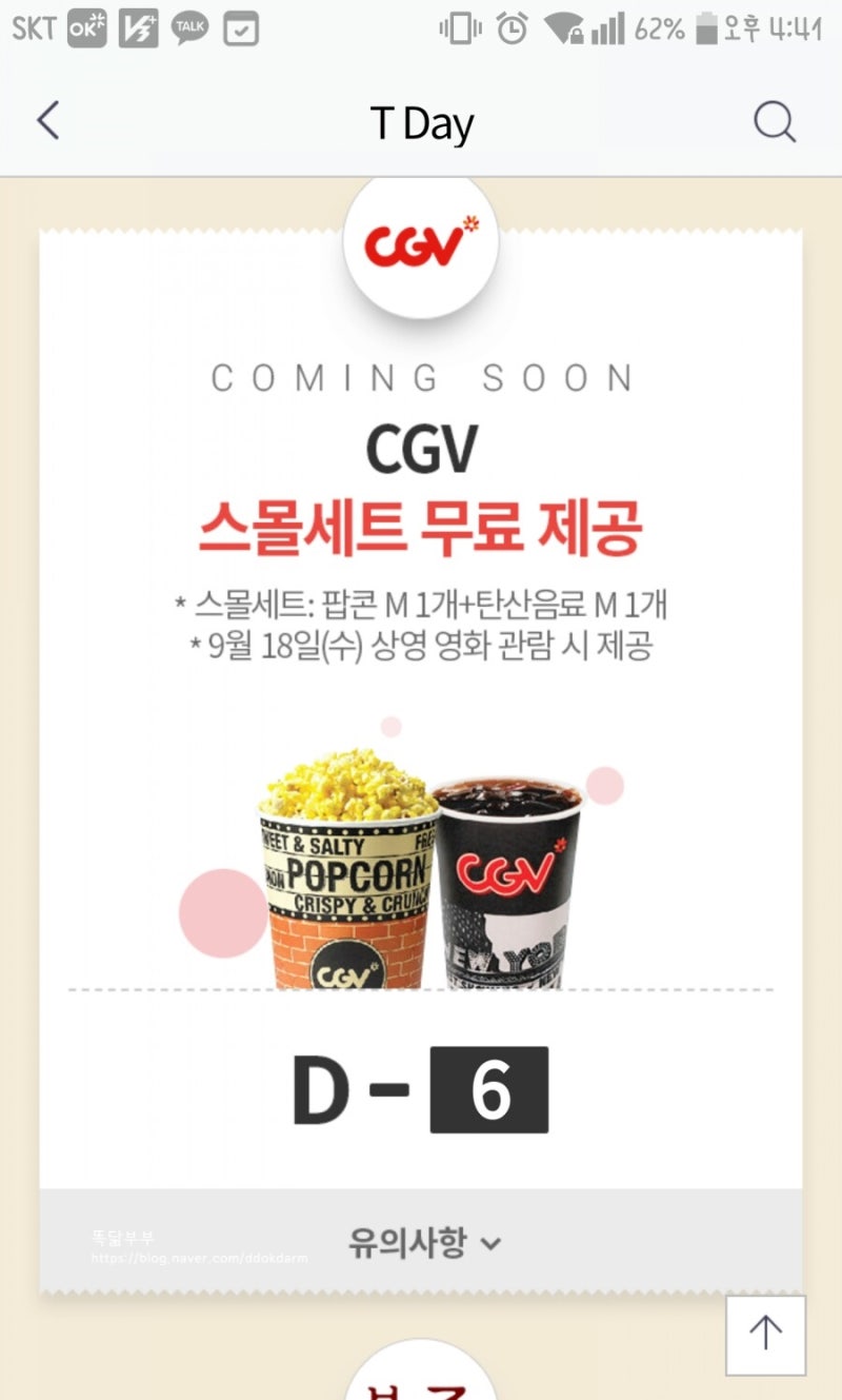 9월 T데이 : SKT 멤버십 혜택(+cgv 스몰세트 무료) : 네이버 블로그