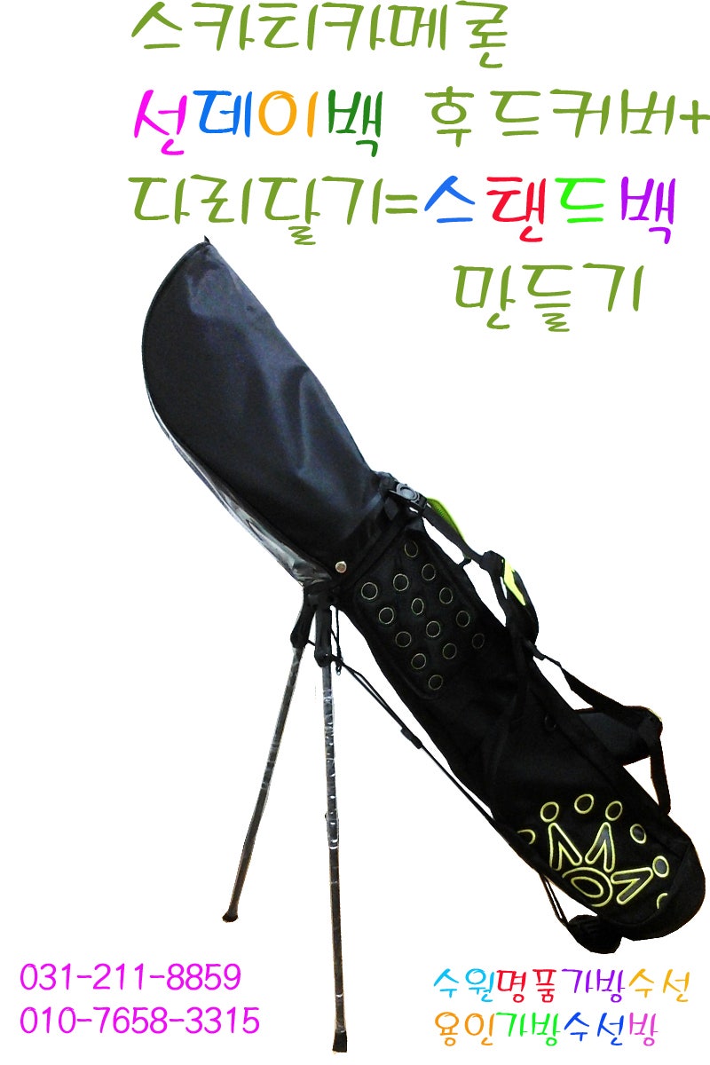 캐디백 수선 골프백 수선 골프 가방 수선 지퍼수선 스카티카메론 손잡이 교체 커버 내피 제작 다리 교체 자크수선 수원명품가방골프