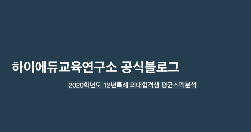 2020학년도 의대 12년특례 합격자 평균스펙 Ap Vs Ib 과정 이수자 비교 네이버 블로그