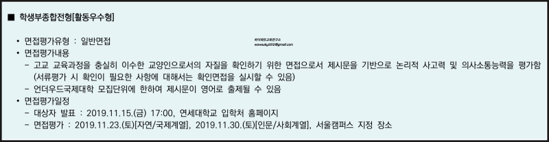 2020학년도 연세대학교 수시전형별 면접 평가유형 및 평가내용 모집요강 내 면접안내 파트 정리한 자료입니다 네이버 블로그