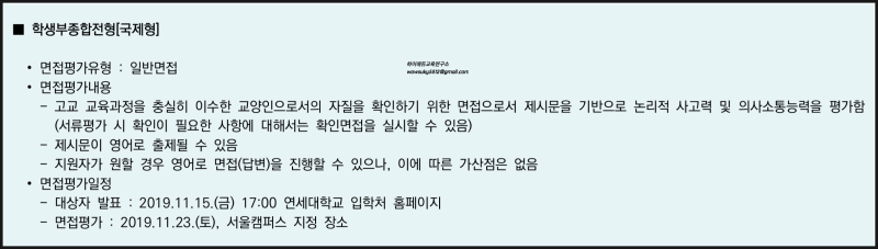 2020학년도 연세대학교 수시전형별 면접 평가유형 및 평가내용 모집요강 내 면접안내 파트 정리한 자료입니다 네이버 블로그
