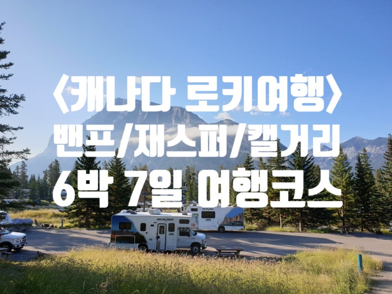 캐나다 로키여행 밴프재스퍼캘거리 6박 7일 자유여행 코스 네이버 블로그