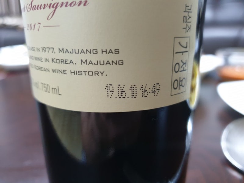 [와인일기] MAJUANG 레드와인 /국산와인 마주앙 : 네이버 블로그