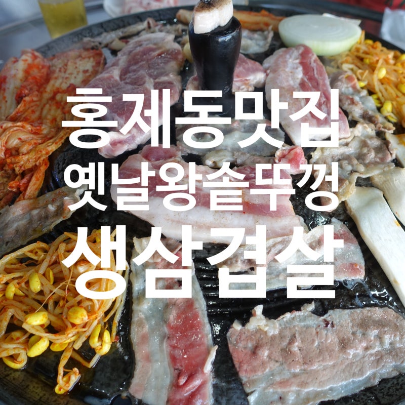 홍제동맛집 옛날왕솥뚜껑생삼겹살에서 맛있게 먹고왔어요 네이버 블로그