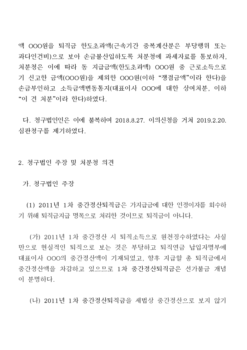 임원 퇴직금 중간정산 손금부인 사례와 임원 퇴직금 지급규정의 중요성 네이버 블로그