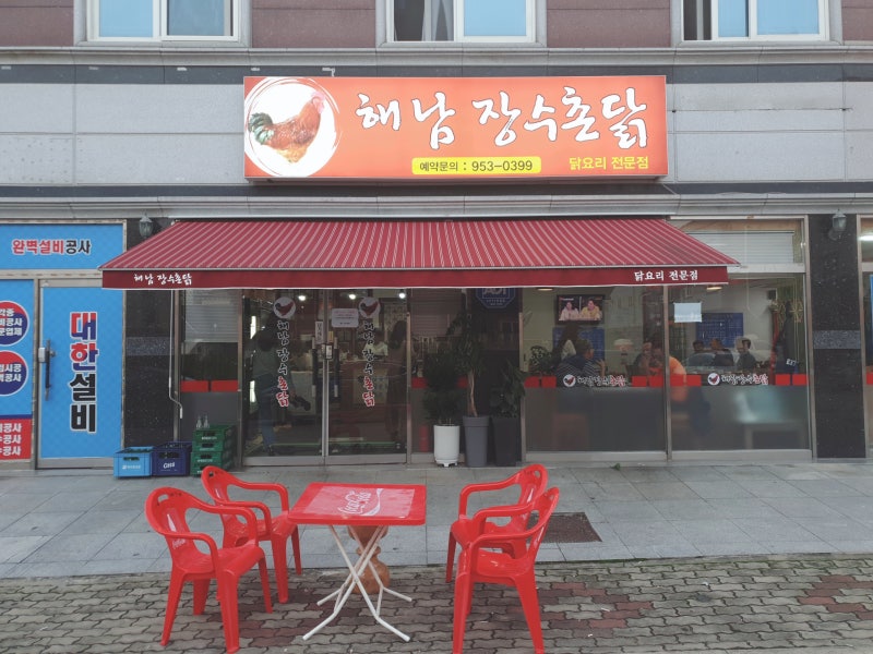 수완지구 해남 장수촌닭 네이버 블로그