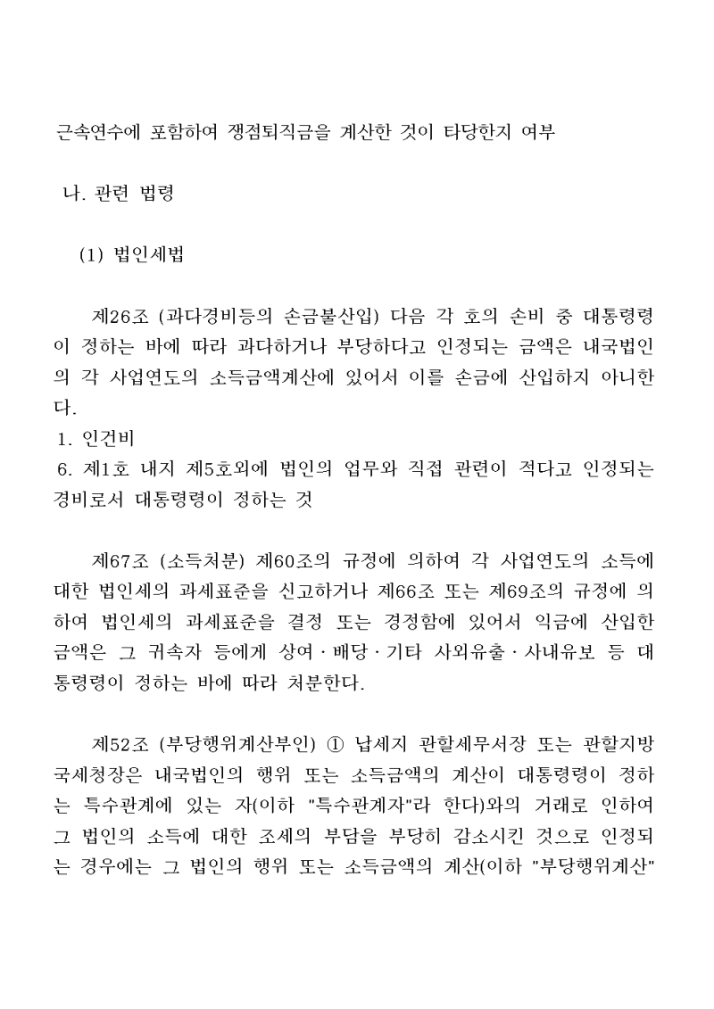 임원 퇴직금 중간정산 손금부인 사례와 임원 퇴직금 지급규정의 중요성 네이버 블로그