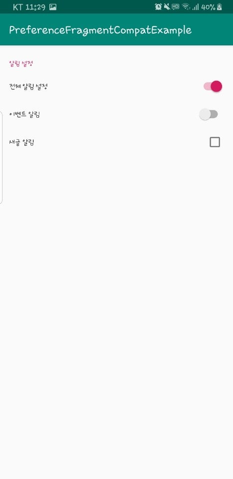 PreferenceFragmentCompat을 이용한 앱 설정화면 1(Preference 종류와 속성) : 네이버 블로그