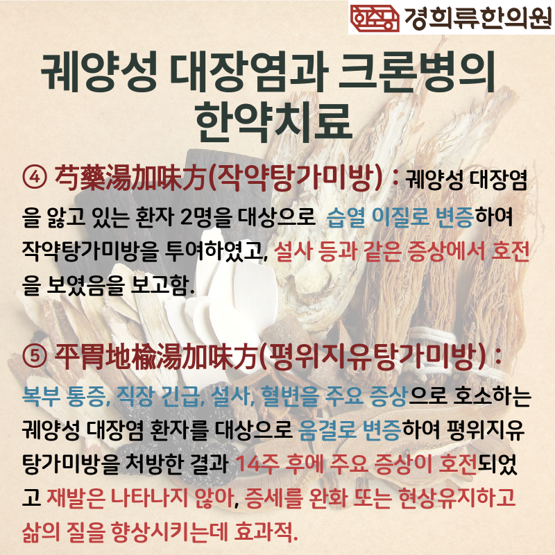 궤양성대장염 명의 용산 궤양성 대장염 한의원용산 크론병 한의원 치료로 면역력을 높이고 장을 안정시키세요 경희류한의원