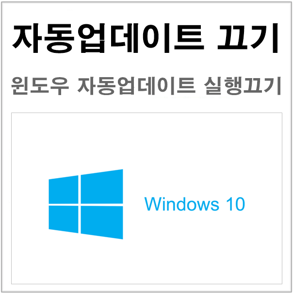 윈도우 자동업데이트 끄기 쉽게 따라 해보기 네이버 블로그
