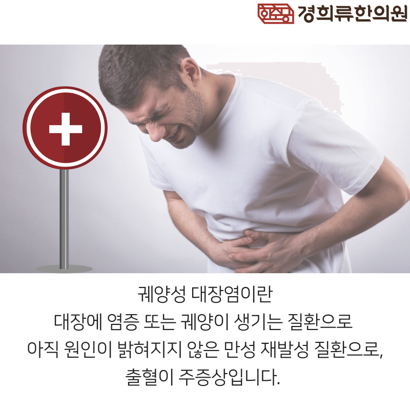 궤양성대장염 명의 용산 궤양성 대장염 한의원용산 크론병 한의원 치료로 면역력을 높이고 장을 안정시키세요 경희류한의원