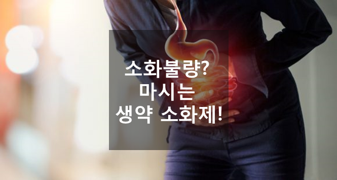 소화가 안될 때 뭘 먹어요 약사가 추천하는 소화제 3편 생약소화제 까스활명수 Vs 베나치오 네이버 블로그
