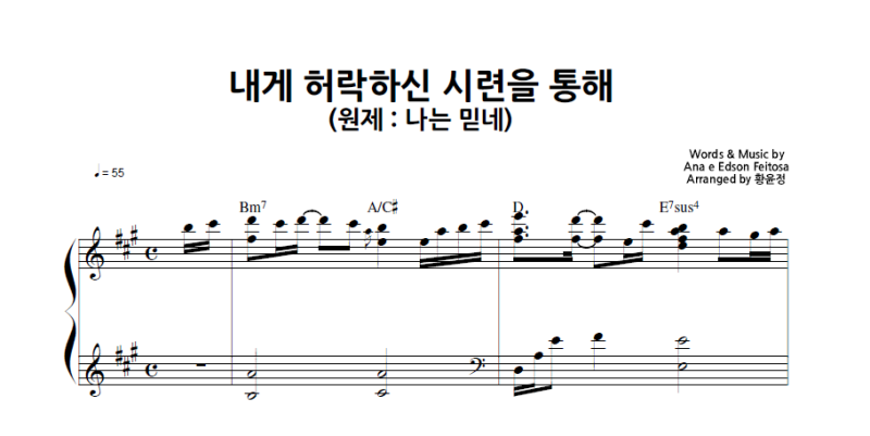 내게 허락하신 시련을 통해원제 나는 믿네 피아노 연주 악보 편곡 황윤정 네이버 블로그