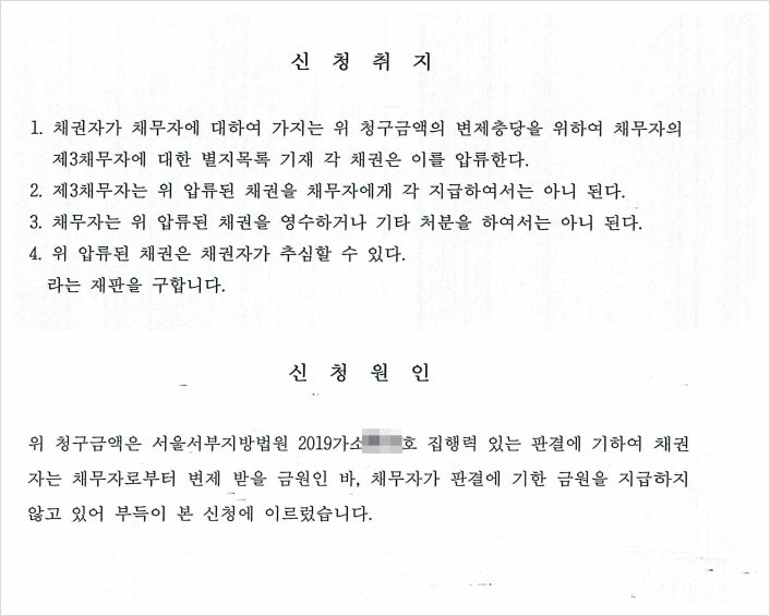 나홀로 민사소송 Part 11 두 번째 채권압류 및 추심명령 신청서 작성방법 및 청구금액 계산방법 이자계산법 네이버 블로그