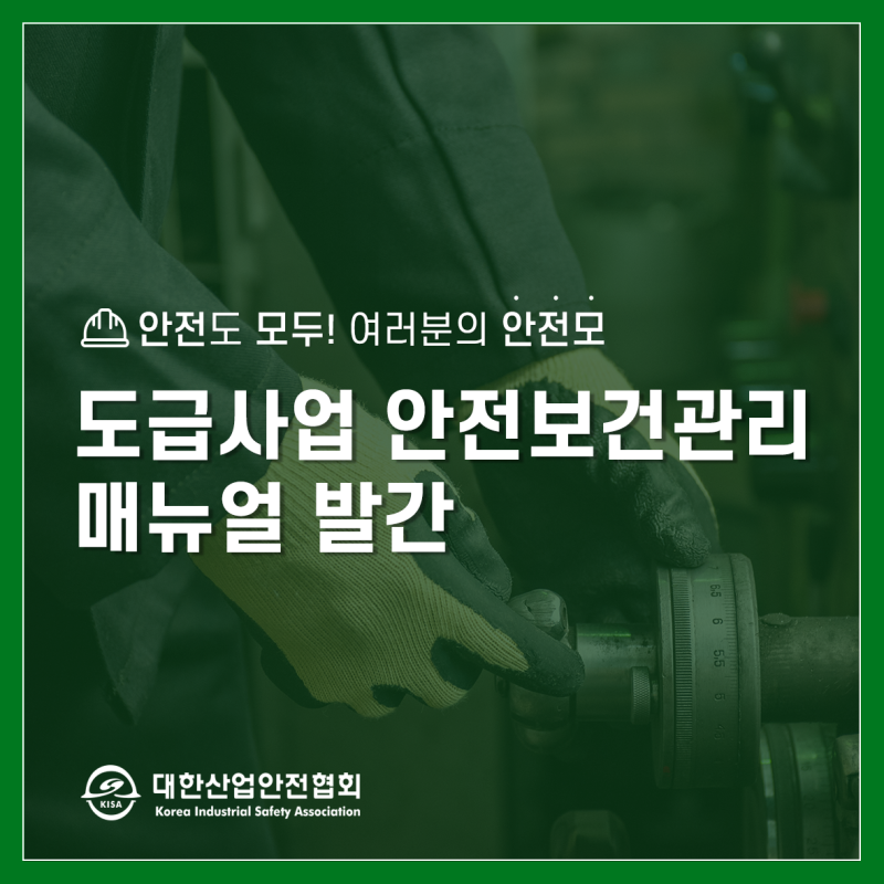 도급사업 안전보건관리 매뉴얼 발간 Kisa 특집 네이버 블로그