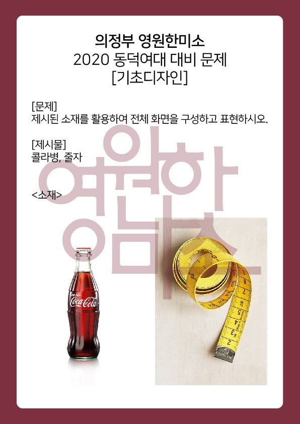 의정부 미술학원 영원한미소2020 동덕여자대학교 수시 대비 학생 평소작 공개동덕여자대학교 기초디자인동덕여대 기초디자인