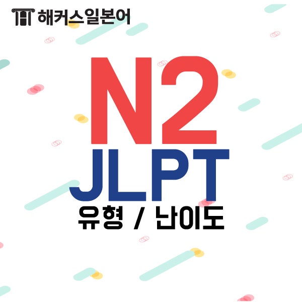 JLPT N2 유형, 난이도 체크하고 합격하자! 2019 2회 JLPT 2급 준비 및 공부방법 : 네이버 블로그