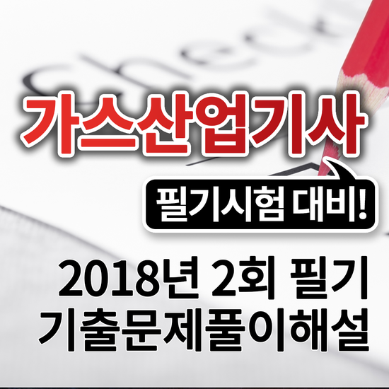 가스산업기사 필기시험 대비 2018년 2회 기출문제풀이 네이버 블로그