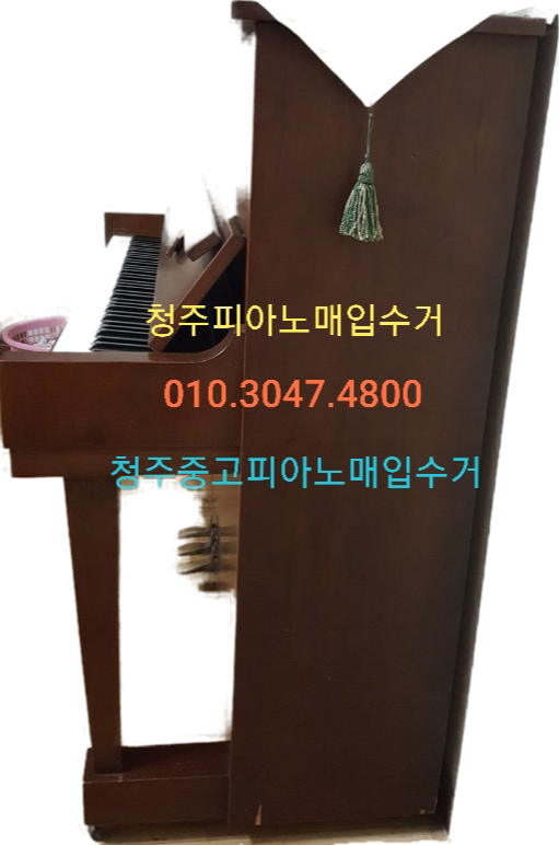 청주 중고 피아노 매입 수거 함께 잘해요 청주시 청원구 율봉로 네이버 블로그