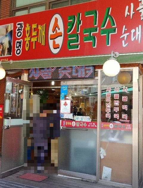 인천 주안동 맛집 신기시장 내 광명홍두깨손칼국수 네이버 블로그