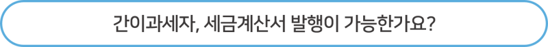 간이과세자 세금계산서 발행 가능할까요 쉽게 설명 네이버 블로그