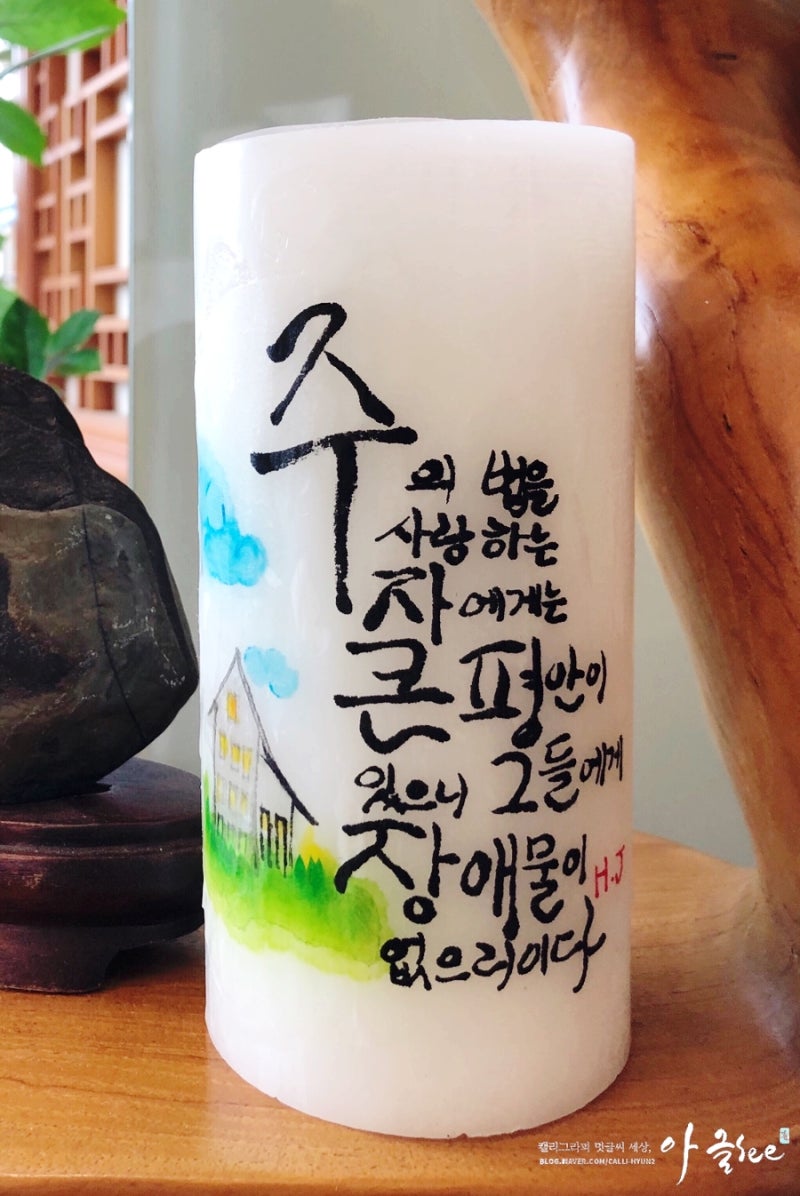 아 글see 수채화 물감으로 꾸미는 향초 캘리그라피 캘리그라피 향초양초 감성 불어 넣기 배달강좌 캘리그라피 당진