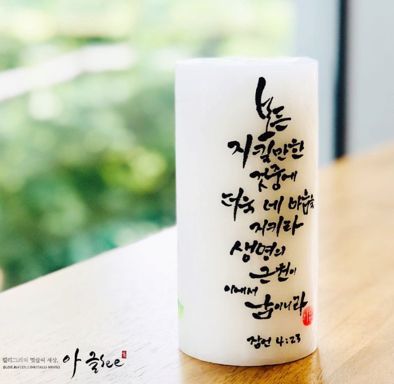 아 글see 수채화 물감으로 꾸미는 향초 캘리그라피 캘리그라피 향초양초 감성 불어 넣기 배달강좌 캘리그라피 당진