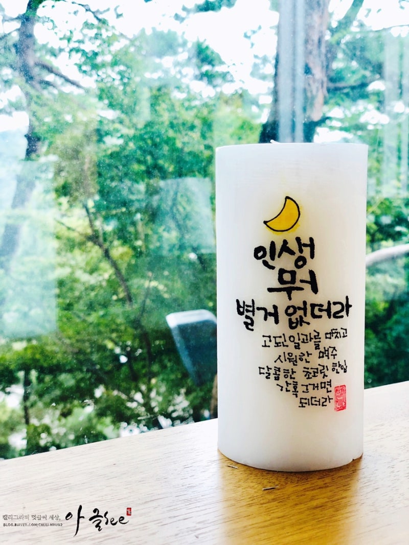 아 글see 수채화 물감으로 꾸미는 향초 캘리그라피 캘리그라피 향초양초 감성 불어 넣기 배달강좌 캘리그라피 당진