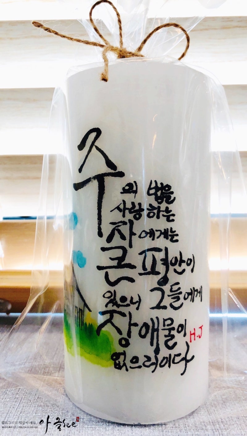 아 글see 수채화 물감으로 꾸미는 향초 캘리그라피 캘리그라피 향초양초 감성 불어 넣기 배달강좌 캘리그라피 당진