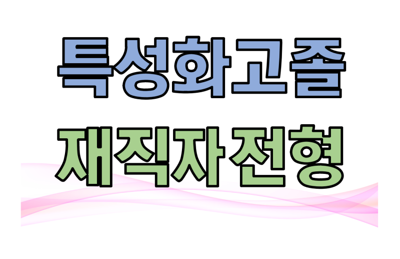 특성화고졸 재직자전형 후기보고 시작해요 네이버 블로그