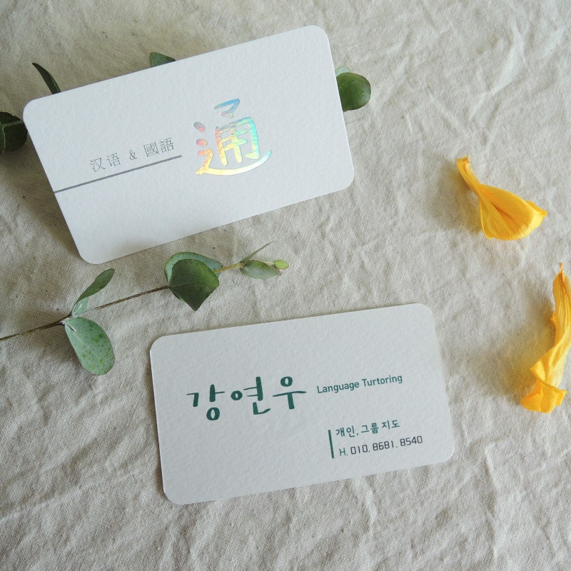 홀로그램 명함 디자인 캘리그라피 개인과외 명함 주문제작 과외선생님 원장님 사장님 특별한 손글씨 명함 멋진명함 수입지 라운딩 어나더 디자인 네이버 블로그