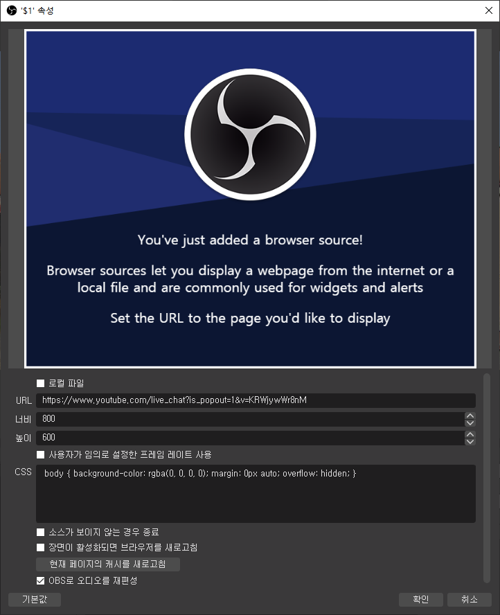 06.OBS Studio에 Youtube 채팅창 투명하게 넣기 : 네이버 블로그
