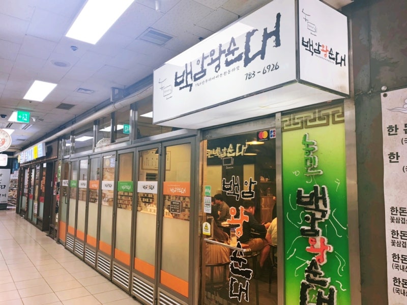 여의도 국회의사당 맛집 농민백암왕순대 단골 순대국 네이버 블로그