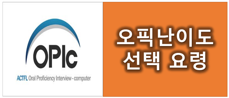 오픽난이도 제대로 선택해서 오픽등급 올리는 오픽꿀팁 (ft. 난이도 완전분석) : 네이버 블로그
