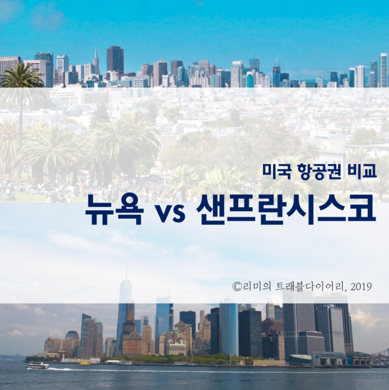 미국 동부여행 Vs 서부여행 뉴욕항공권 Vs 샌프란시스코 항공권 비교 가볼만한 곳 비교해 봤어요 네이버 블로그