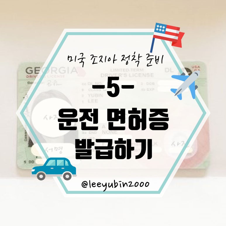 미국 조지아 정착 준비 5 조지아주 운전면허증 발급 네이버 블로그
