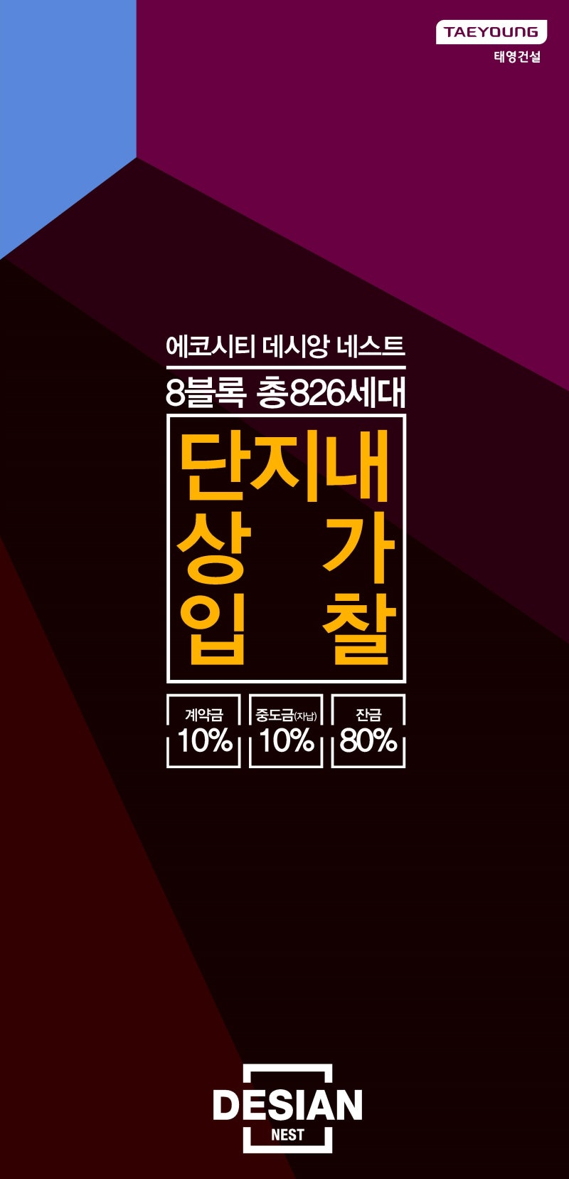 전주 에코시티 데시앙 네스트 8블럭 근린생활시설 단지내 상가 분양 입찰 소식 네이버 블로그