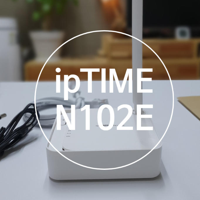 와이파이공유기 :: ipTIME N102E (저렴하면서도 강력한 녀석) : 네이버 블로그