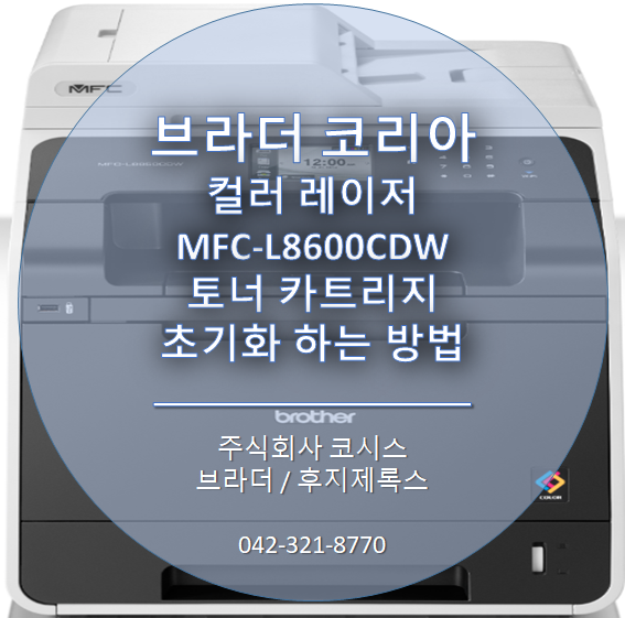 브라더 MFC-L8600CDW 토너 리셋 초기화 : 네이버 블로그