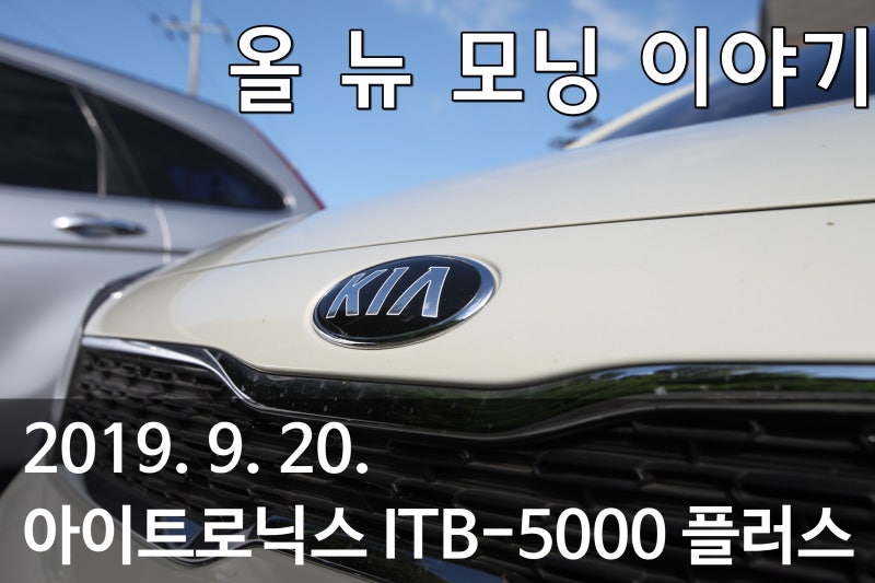 [BlackBox DIY] 2017올뉴모닝에 아이트로닉스 아이패스 ITB-5000 Plus설치하기+파인뷰 X3 알파+보조배터리+영어박사 : 네이버 블로그