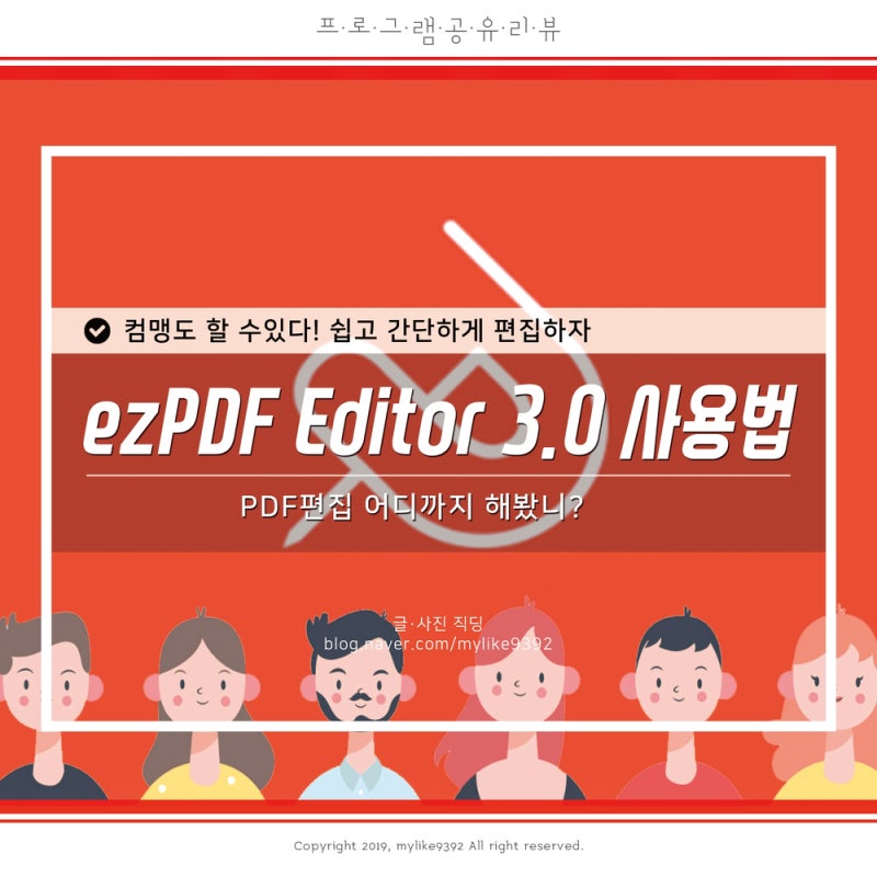 무료 PDF편집 프로그램 ezPDF Editor3.0 활용법 : 네이버 블로그