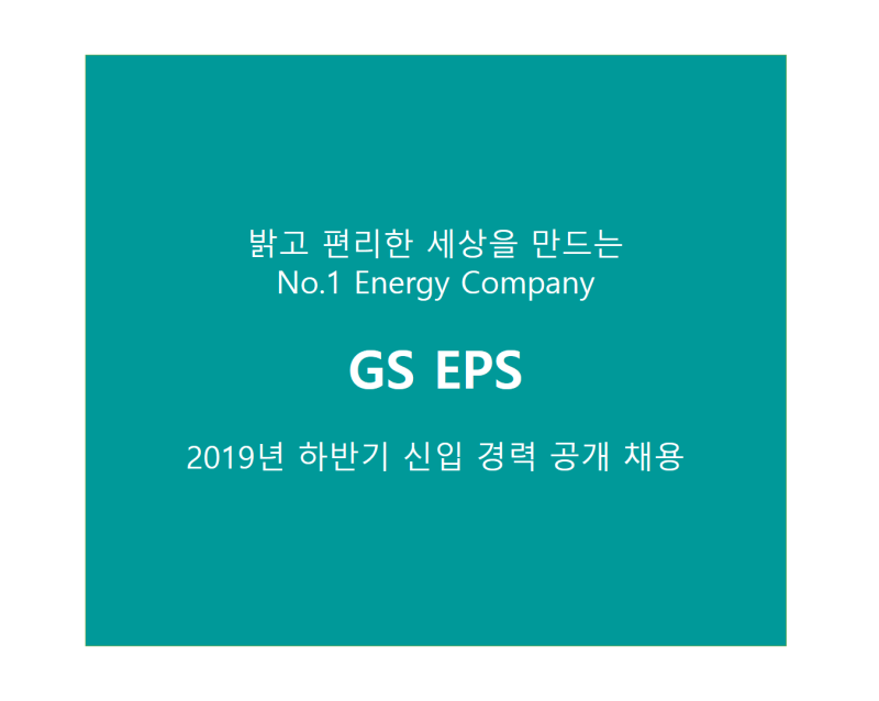 GS EPS 2019년 하반기 신입사원 경력사원 공개 채용 : 네이버 블로그