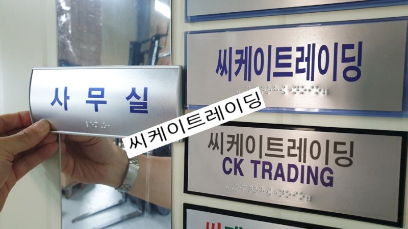 점자안내 점자스티커 점자표시 냉온수점자 승강기점자 점자인쇄 투명점자 화장실점자안내 씨케이트레이딩 네이버 블로그