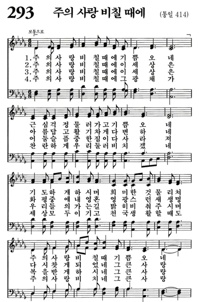 새찬송가 악보 293장 : 네이버 블로그