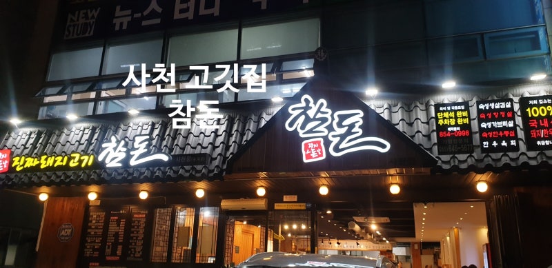 사천 고기집 회식장소로 추천하는 사천 삼겹살 맛집 참돈 네이버 블로그