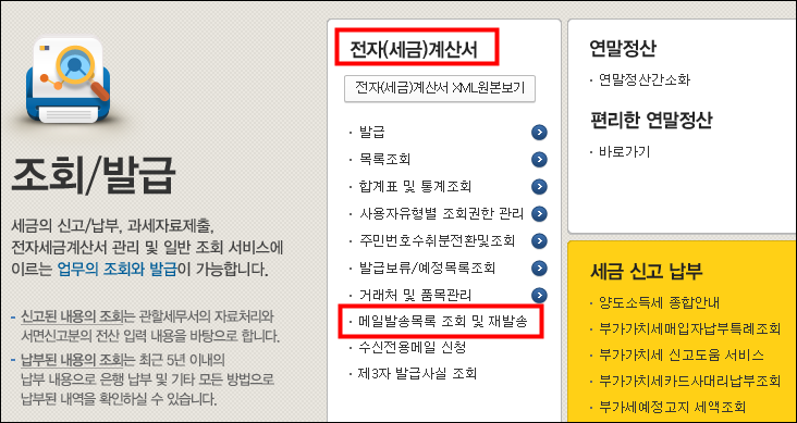 홈텍스에서 전자세금계산서 이메일 수정 및 재전송 방법 네이버 블로그