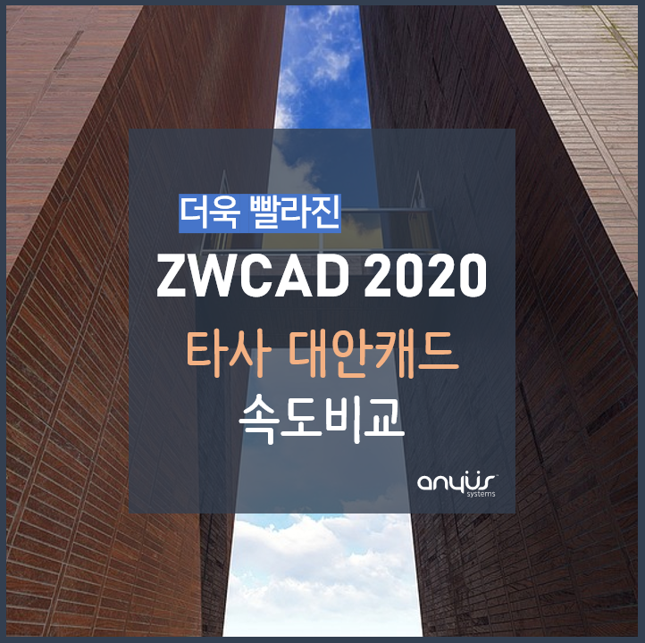 Zwcad와 오토캐드autocad 속도 비교 오토데스크 2010 버전 중단 대안캐드 Zw캐드로 해결 네이버 블로그
