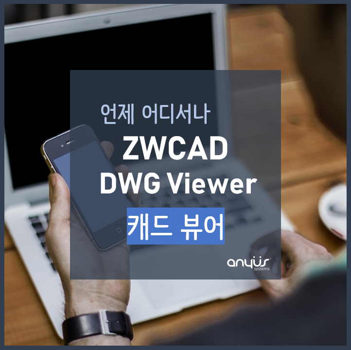 ZWCAD DWG Viewer, 언제 어디서나 편리하게 무료 ZW캐드 뷰어(CAD Viewer), : 네이버 블로그