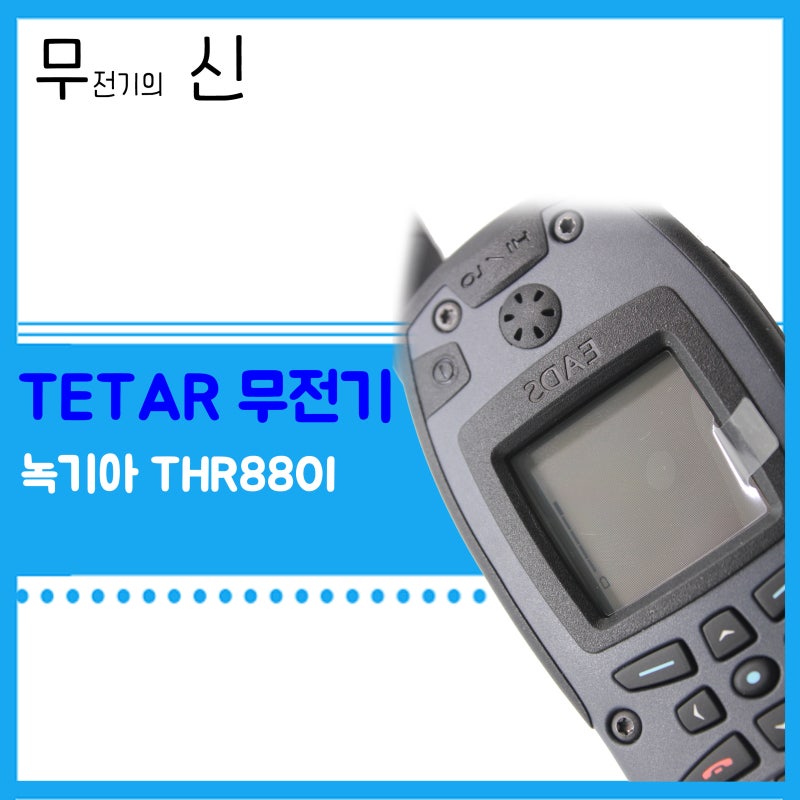 TETRA EADS THR-880I AS / TRS EADS THR880I 수리 가능 : 네이버 블로그