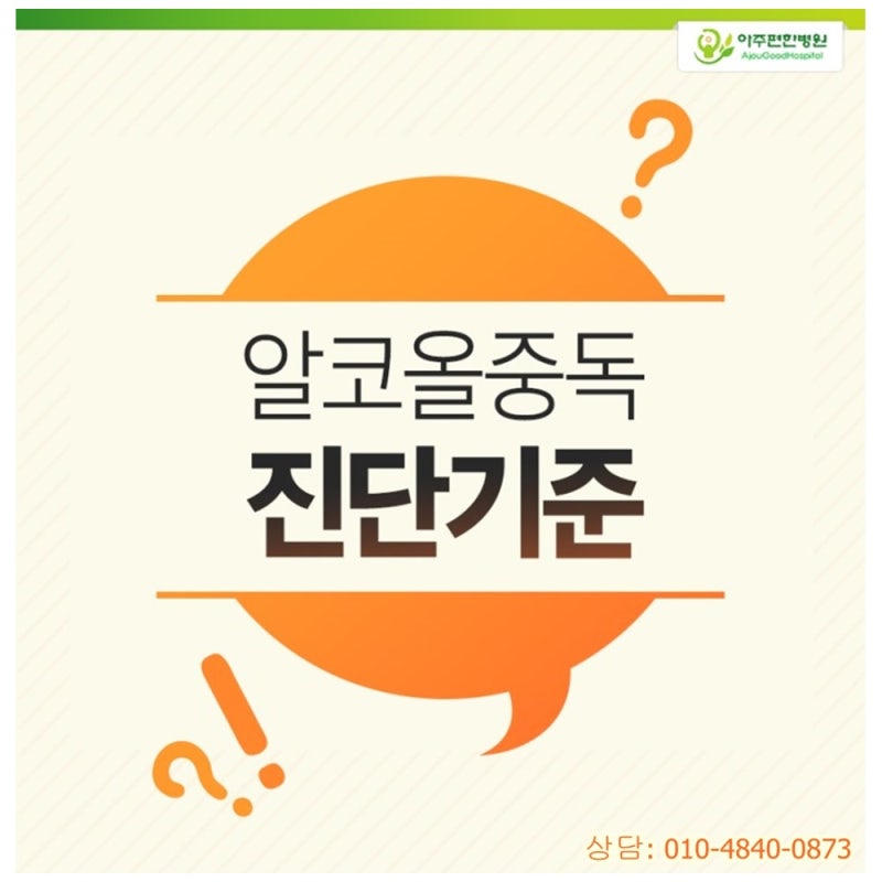 보건복지부알코올지정×아주편한병원 알코올중독 진단 기준 네이버 블로그